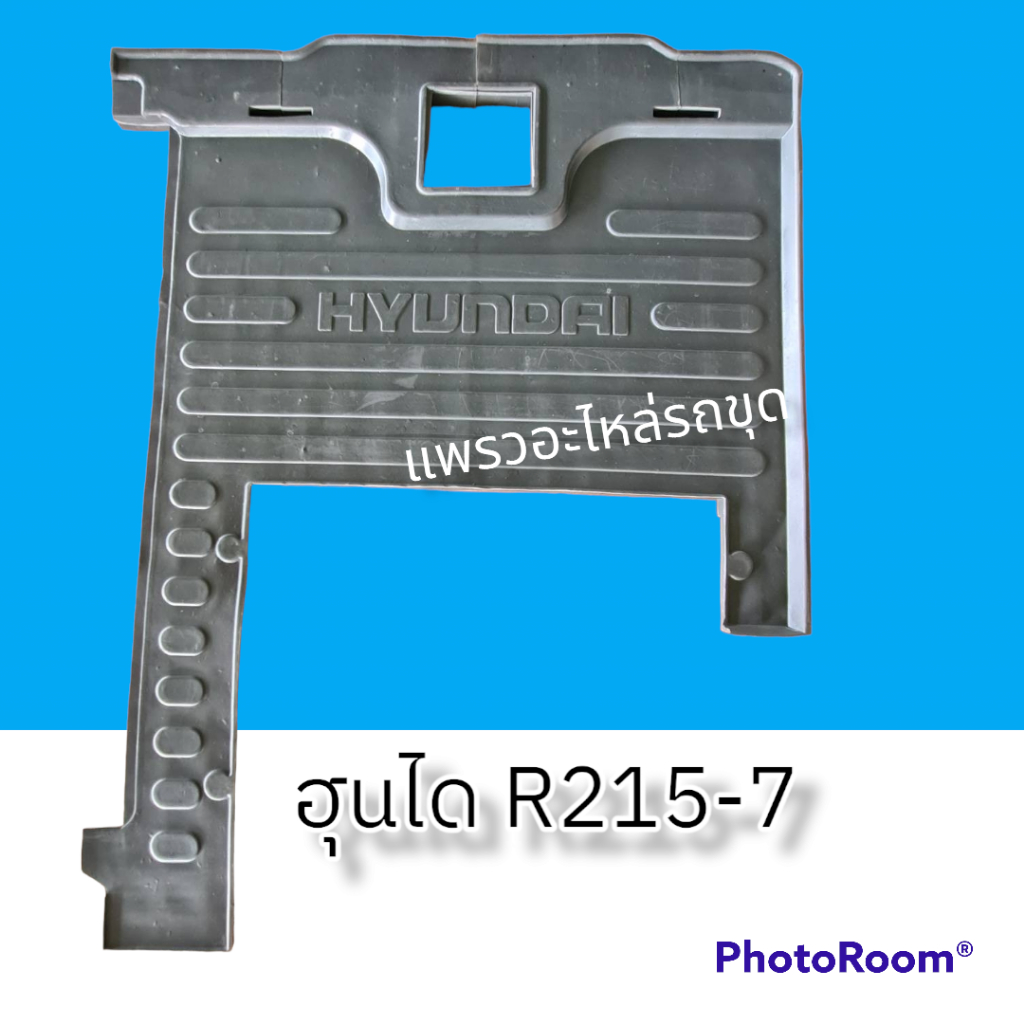 ยางปูพื้น แผ่นรองพื้น แผ่นปูพื้น ฮุนได R215-7 R60-7 อะไหล่ รถขุด ...