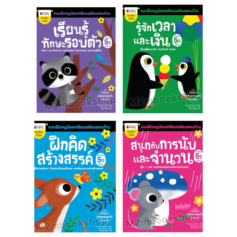 M2mbookshop: ชุดแบบฝึกหนูน้อยเตรียมพร้อมรอบด้าน รู้จักเวลาและเงิน สำหรับเด็กอายุ 5ปีขึ้นไป ...