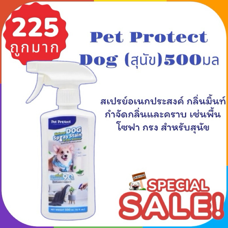 Pet Protect Dog (สุนัข) 500มล.สเปรย์อเนกประสงค์ กลิ่นมิ้นท์ กำจัดกลิ่น ...