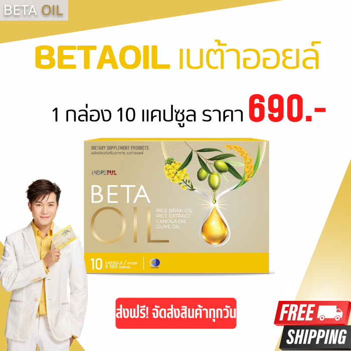 เบต้าออยล์ Beta oil ผลิตภัณฑ์เสรืมอาหาร 1 กล่อง 10 เม็ด | Shopee Thailand