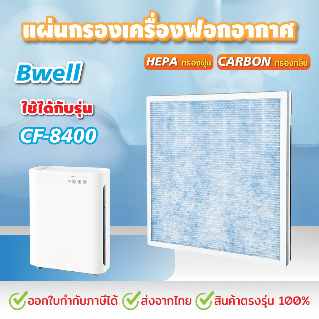 แผ่นกรองอากาศ สำหรับ Bwell รุ่น CF-8400 HEPA Grade H12 สินค้าOEM | Shopee Thailand