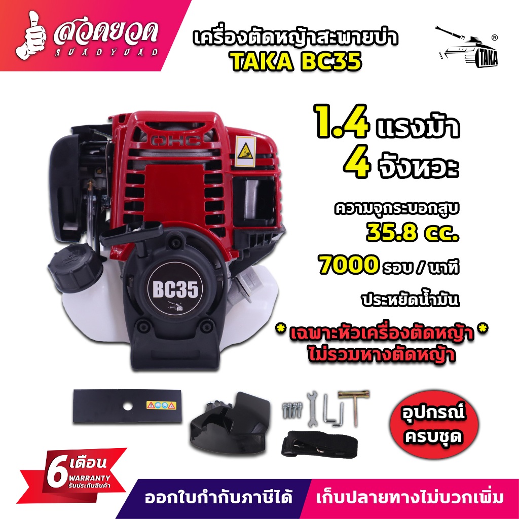 TAKA BC35 หัวเครื่องตัดหญ้า 4 จังหวะ (เฉพาะหัว) ขนาด 1.4 แรง ประกัน 6 เดือน สินค้ามาตรฐาน สวดยวด ...