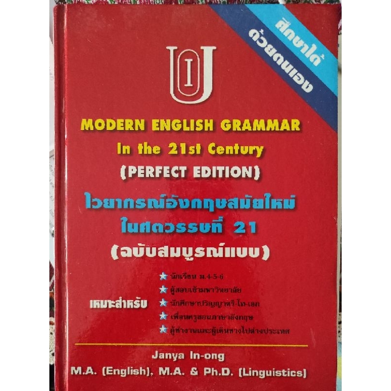 Modern English Grammar in the 21st Century (Perfect Edition) มือสองสภาพ ...