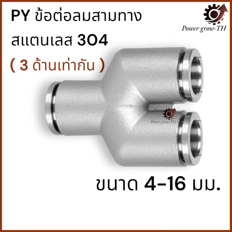 ข้อต่อลมสามทาง สแตนเลส 304 (3 ด้านเท่ากัน) PY Fitting 4-16 มม. | Shopee ...