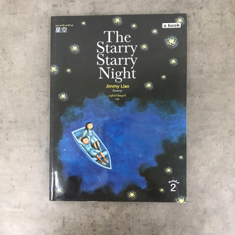 The Starry Starry Night ผู้เขียน: Jimmy Liao หนังสือหายาก หนังสือสะสม ...