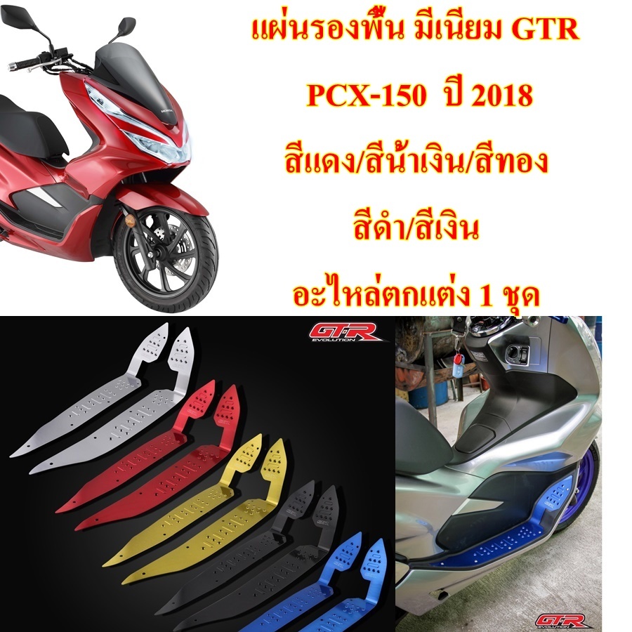 แผ่นรองพื้นมีเนียม GTR PCX-150 NEW 2018 สีแดง/สีทอง/สีดำ/สีน้เงิน/สีเงิน 1ชุด | Shopee Thailand