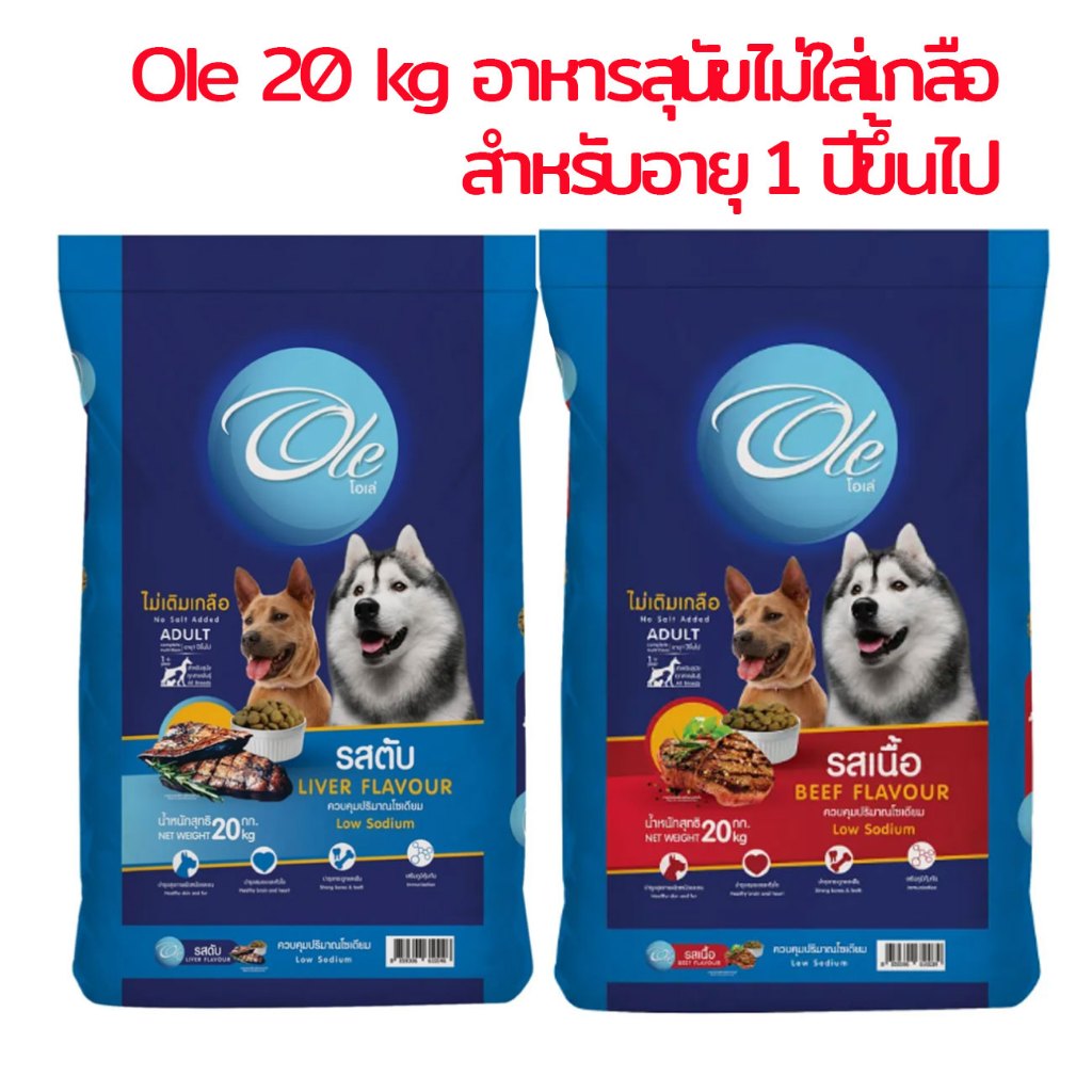 OLE DOG อาหารหมา 20กิโล เม็ดสีเดียว อาหารเม็ดสุนัข | Shopee Thailand