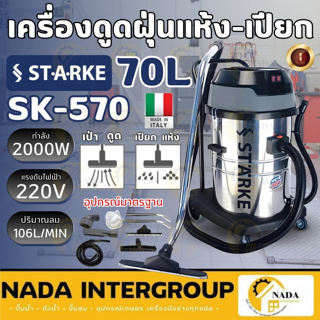 STARKE เครื่องดูดฝุ่น รุ่น SK-CN-570 ขนาด 70 ลิตร ดูดฝุ่น เปียก แห้ง 2000W เครื่องดูดฝุ่เปียก ...