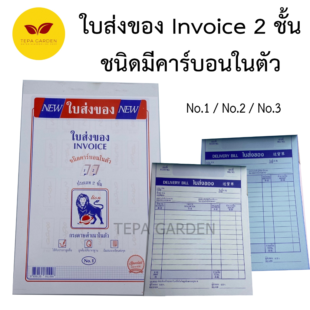 ใบส่งของ invoice 2 ชั้น ชนิดมีคาร์บอนในตัว ตรา Lion No.1/No.2/No.3 ...