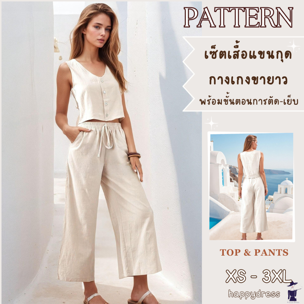 แพทเทิร์นเซ็ตเสื้อแขนกุด กางเกงขายาว พร้อมขั้นตอนการตัด-เย็บ ตัดเย็บ ...