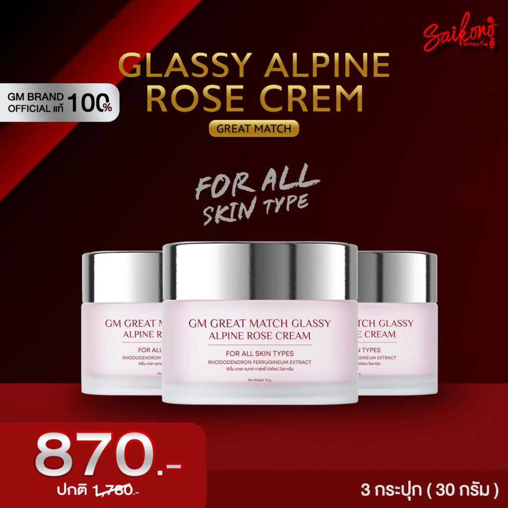 GM ครีมกุหลาบเทือกเขาแอลป์ใส [ 3 กระปุก ] | Glassy Alpine Rose Crem ...