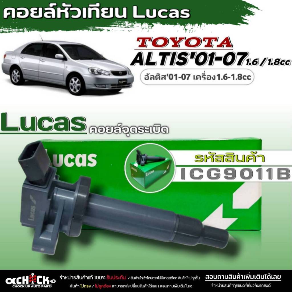 คอยล์จุดระเบิด Lucas คอยล์จุดระเบิดหัวเทียน TOYOTA ALTIS'01-07 1.6-1.8 NGV LPG ยี่ห้อLucas รหัส ...