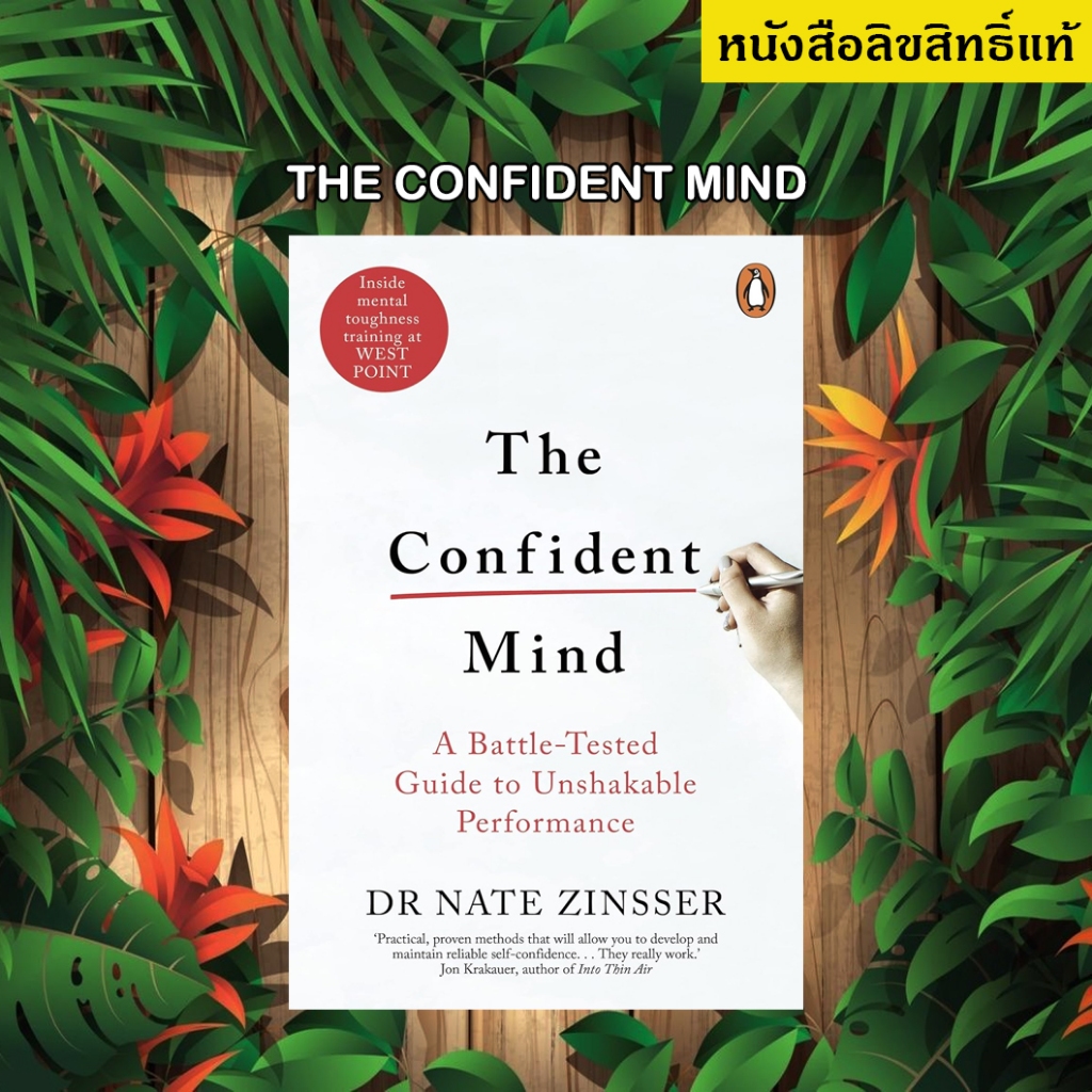 The Confident Mind มือหนึ่งลิขสิทธิ์แท้ (ห่อปกฟรี) สินค้าแพ็คใส่กล่อง ...