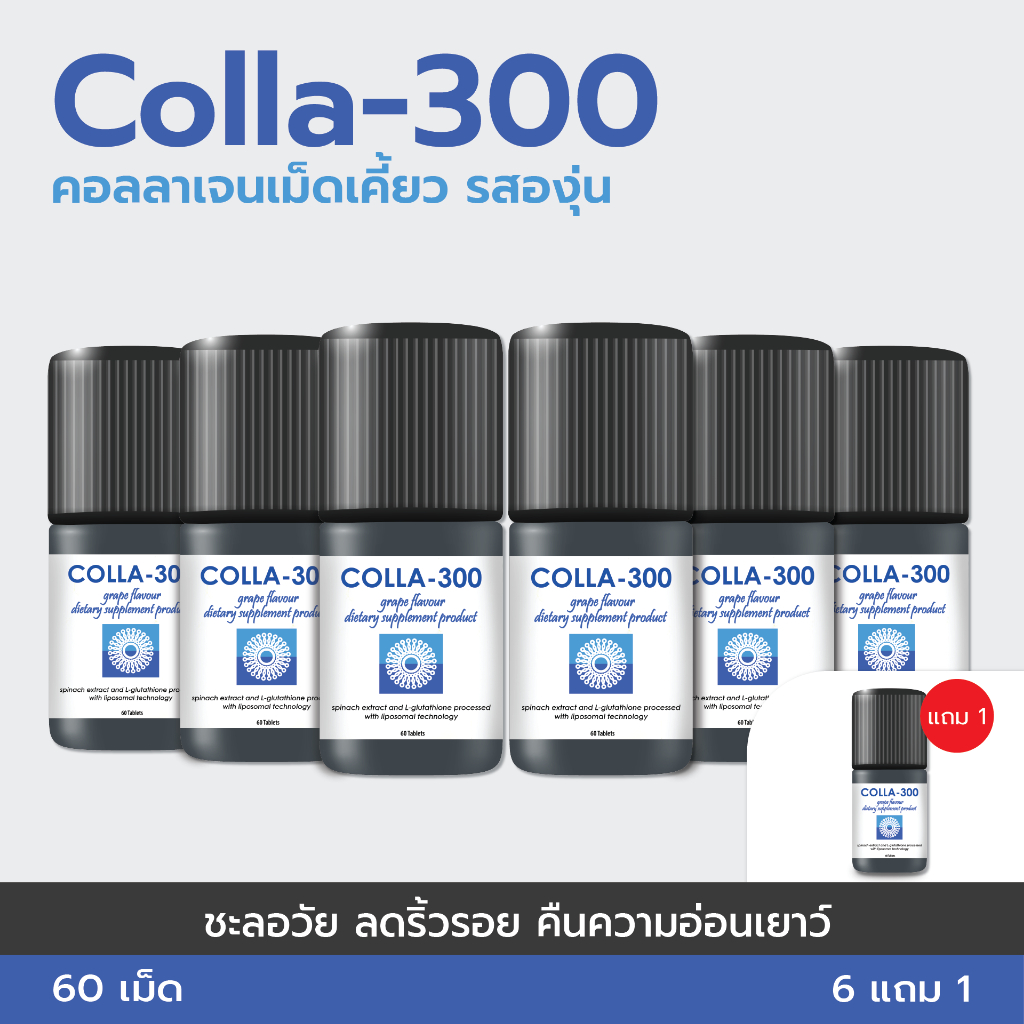 COLLA-300 Grape Flavour คอลลาเจนเม็ดเคี้ยว “รสองุ่น” (6ขวด แถม1 ...