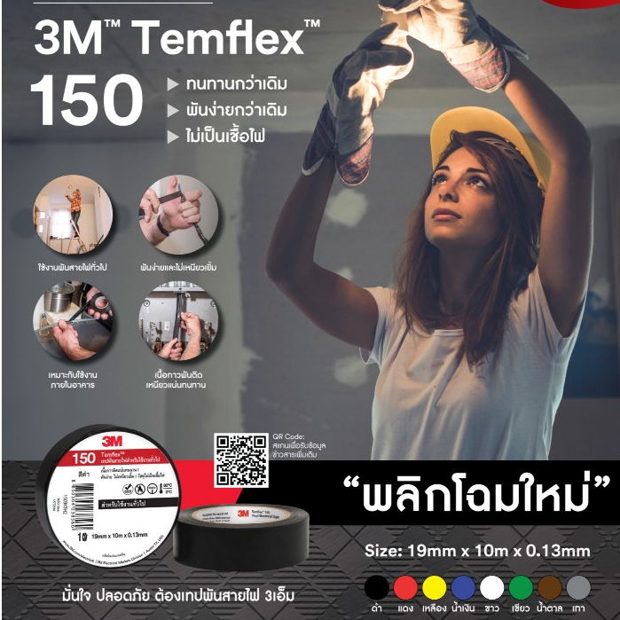 3M เทปพันสายไฟ TEMFLEX 150 สีดำ แดง เหลือง เขียว ขาว 10 เมตร Temflex Plus ขนาด 3/4 นิ้ว x 10 ...