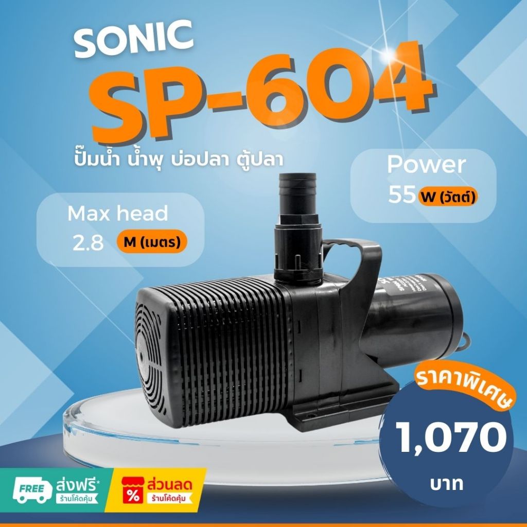 Sonic SP 604 ปั๊มน้ำ ปั้มดูดน้ำ ปั๊มตู้ปลา ปั๊มน้ำพุ ปั๊มน้ำล้น รุ่น sp ...