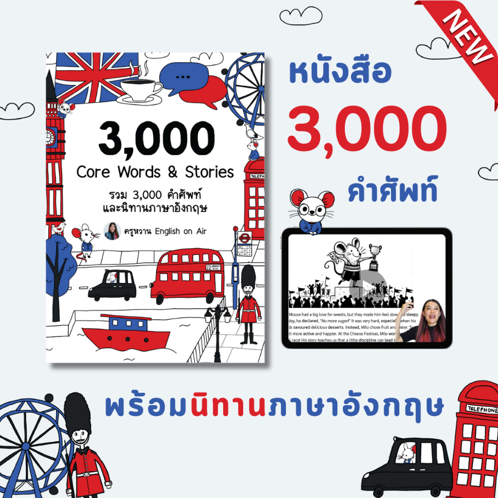 หนังสือรวมศัพท์ 3,000 คำและนิทานภาษาอังกฤษ Core Words & Stories ...