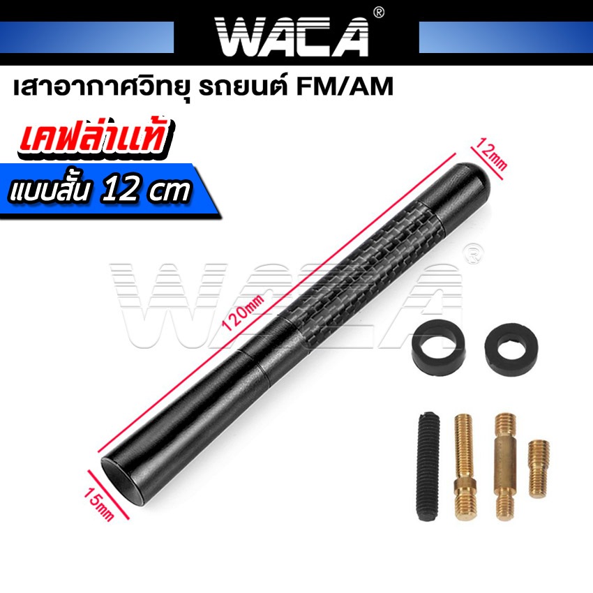 i.WACA 12cm. เคฟล่าแท้ (1ชิ้น) เสาอากาศวิทยุรถยนต์แบบสั้น เสาอากาศสั้น รถยนต์ Isuzu Dmax เสา ...