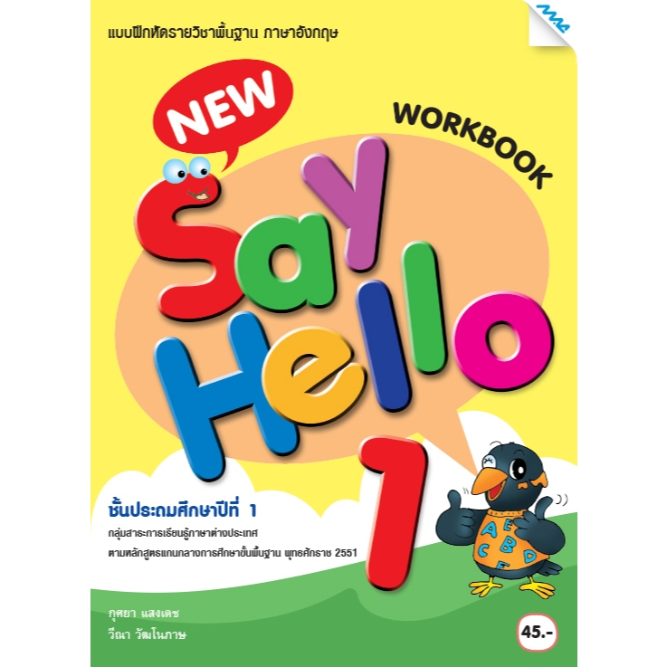 8858700724762.แบบฝึกหัดพื้นฐาน New Say Hello ป.1 | Shopee Thailand
