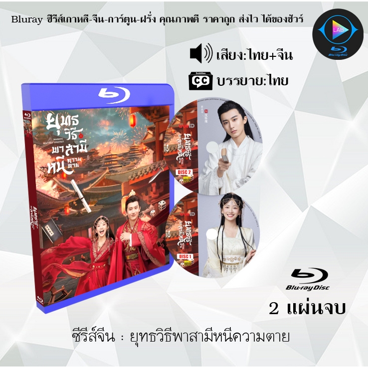 Biuray ซีรีส์จีน ยุทธวิธีพาสามีหนีความตาย Dramatic Self-Help Strategy ...