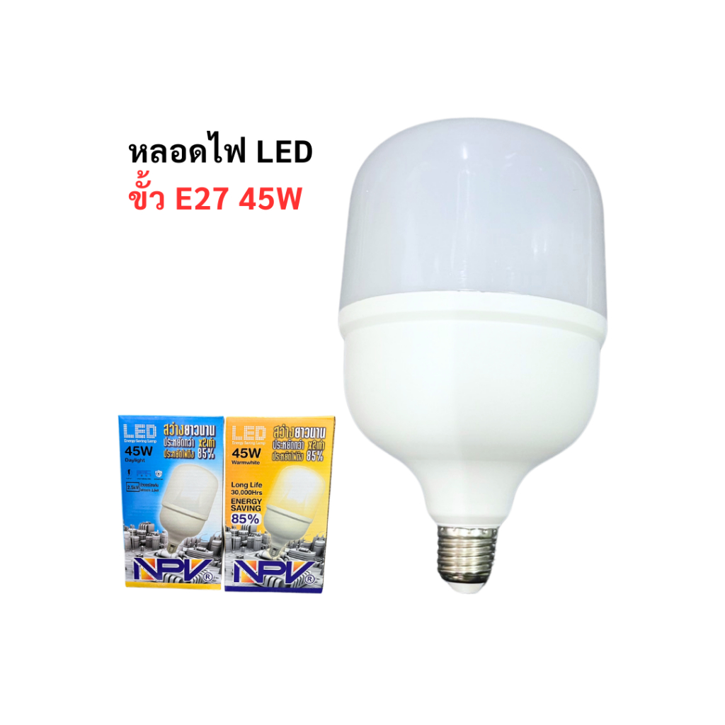 หลอดไฟ แอลอีดี LED 45w ขั้วE27 NPV หลอดแอลอีดี หลอดประหยัดไฟ | Shopee Thailand