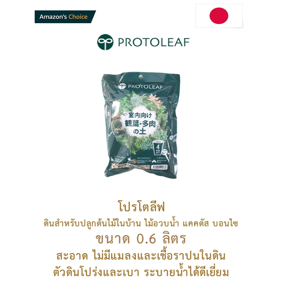 Protoleaf ดินสำหรับปลูกต้นไม้ในบ้าน ไม้อวบน้ำ แคคตัส บอนไซ ขนาด 0.6 ลิตร | Shopee Thailand