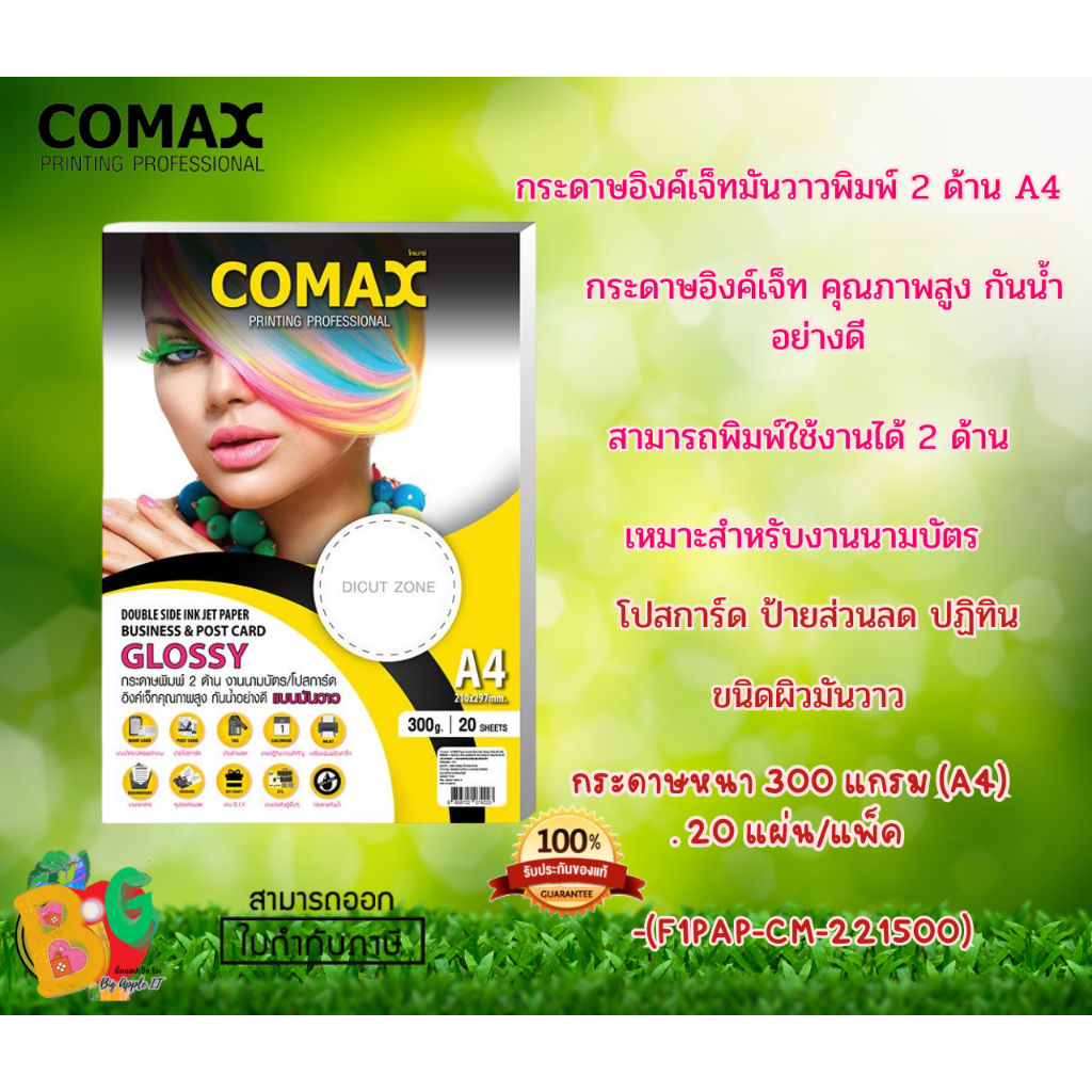 COMAX กระดาษ โคแม็กซ์ มันวาว 2ด้าน 300แกรม A4 20 แผ่น/แพ็ค(F1PAP-CM-221500) | Shopee Thailand