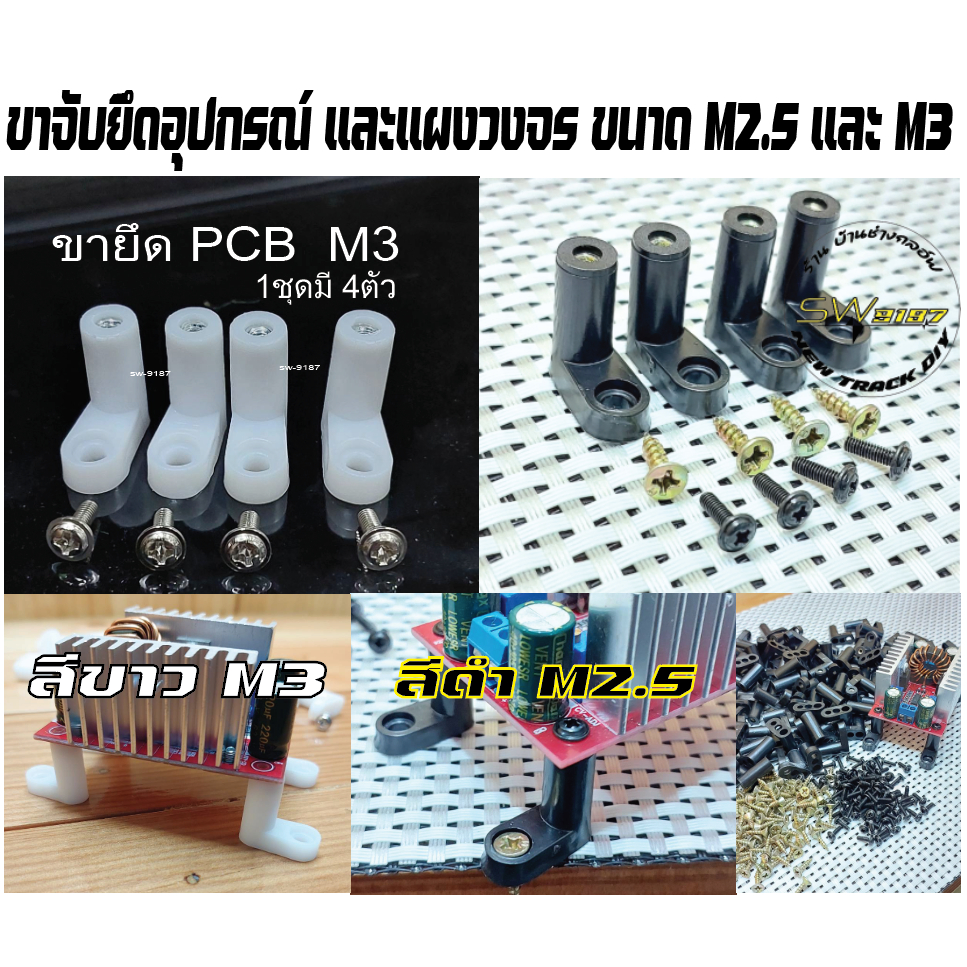 ขายึดแผ่นPCBพร้อมน็อตM2.5และM3ขายึดอุปกรณ์อิเล็กทรอนิกส์เป็นพลาสติก ...