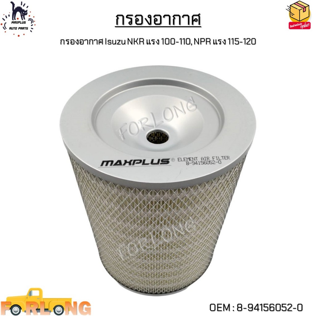 กรองอากาศ Isuzu NKR แรง 100-110, NPR แรง 115-120 #8-94156052-0 | Shopee ...