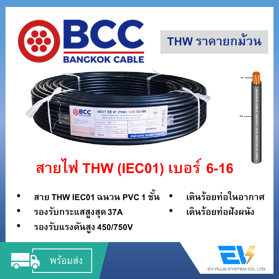 สายไฟ THW เต็มม้วนเบอร์ 6,10,16 BCC บางกอกเคเบิล Bangkok Cable มีหลายสี ...