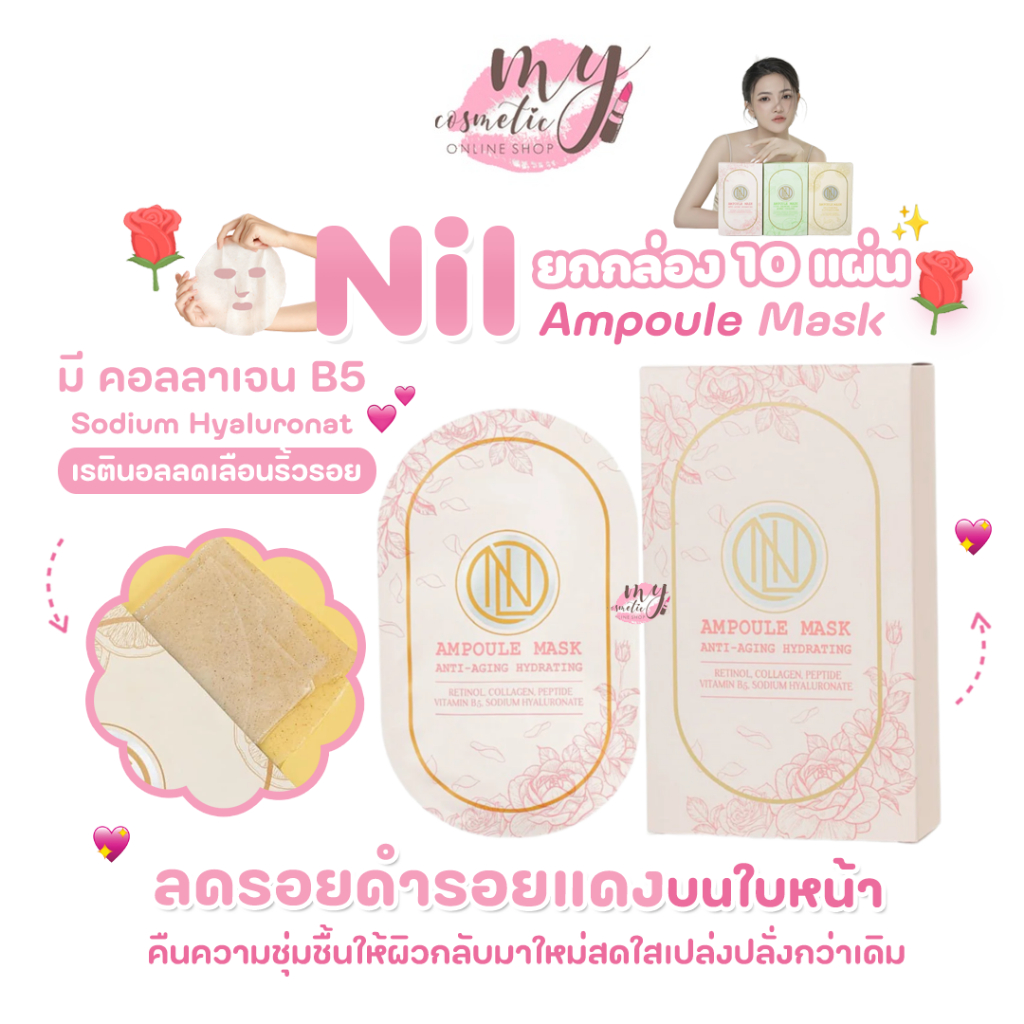 🔥Saleลดล้างสต็อก ราคาขาดทุน🔥 Nil Ampoule Mask สีชมพู ยกกล่อง 10 แผ่น ...
