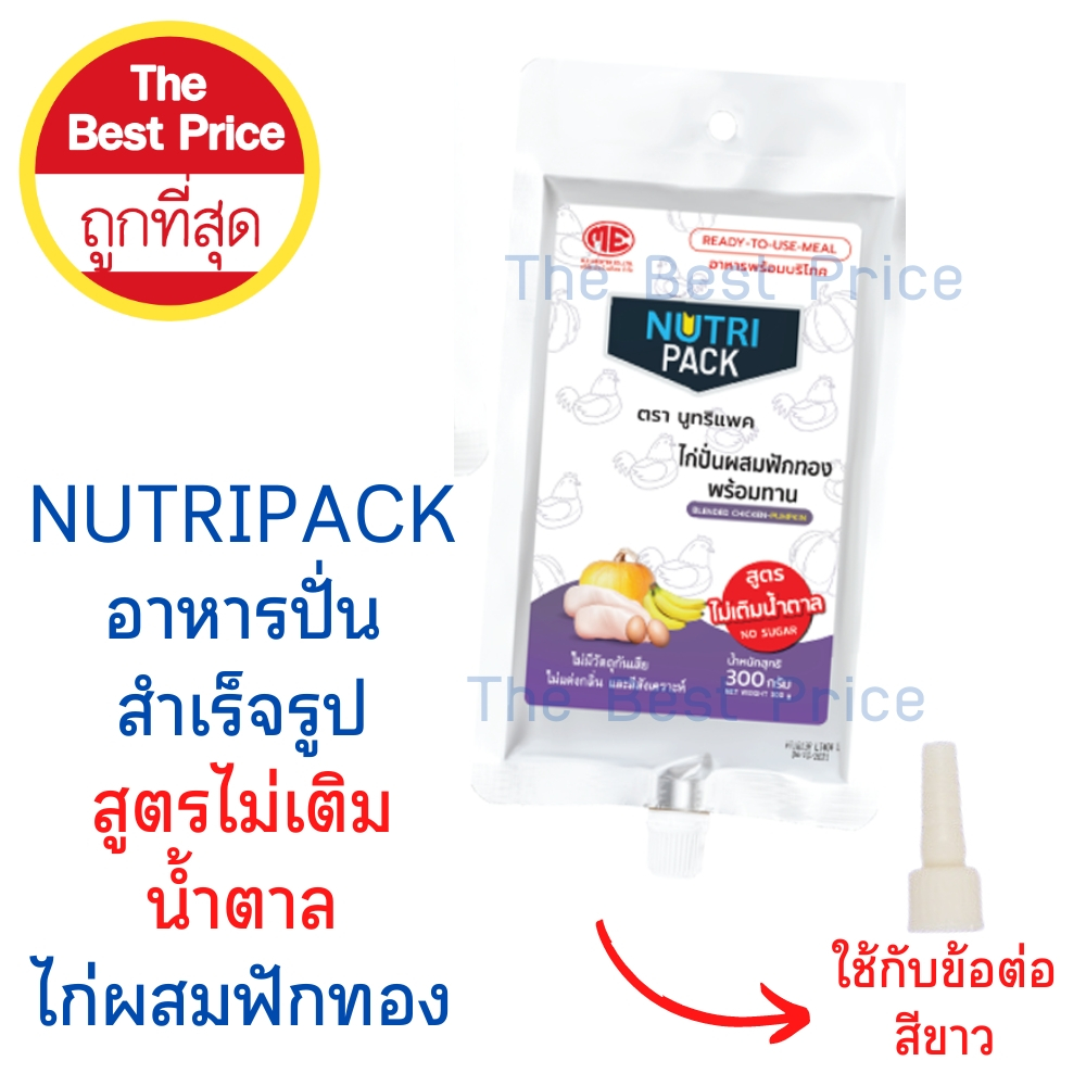 NUTRIPACK อาหารปั่นสำเร็จรูป สูตรไม่เติมน้ำตาล 1ลัง | Shopee Thailand