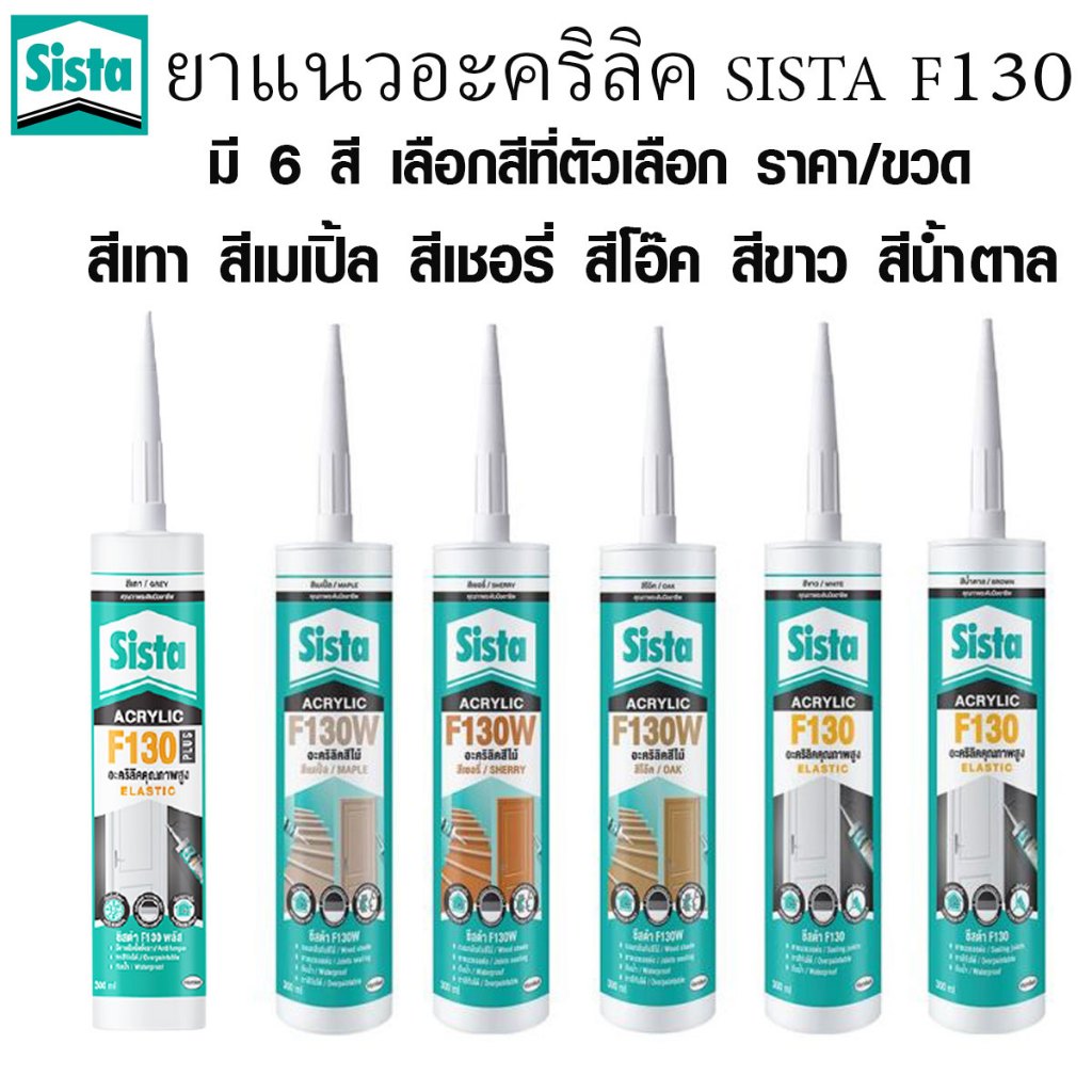 ยาแนว SISTA F130 ยาแนวอะคริลิค สีโป้ว กันรั่ว กันซึม อุด โป๊ว แด๊ป สี ...