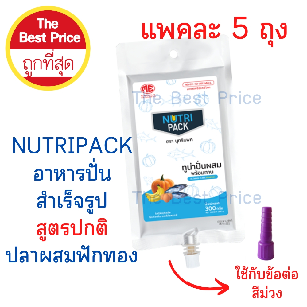 Nutripack อาหารปั่นสำหรับผู้ป่วย ( 1 แพค มี 5 ถุง ) | Shopee Thailand