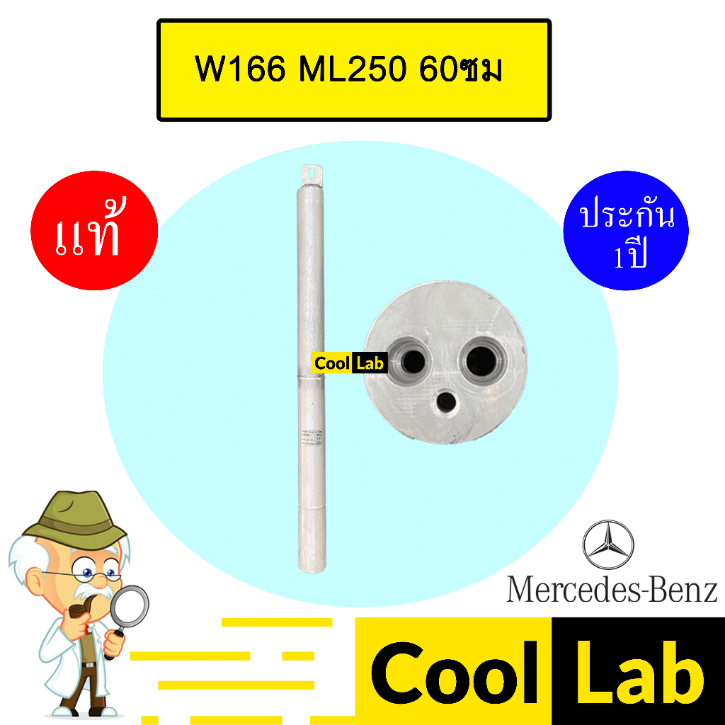 ไดเออร์ แท้ เบนซ์ W166 ML250 60ซม แอร์รถยนต์ BENZ 419 | Shopee Thailand