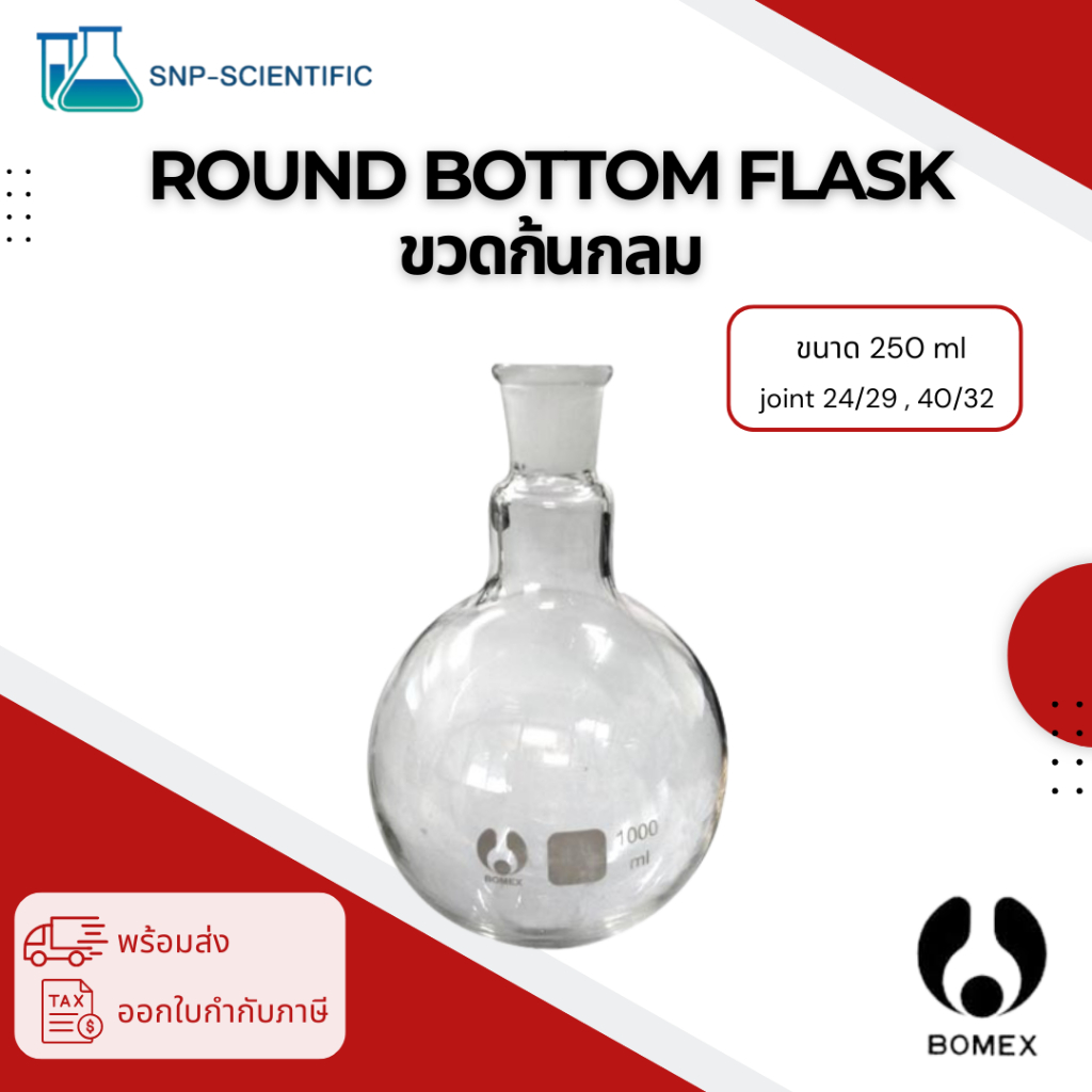 ขวดก้นกลม (Round bottom flask) ยี่ห้อ Bomex | Shopee Thailand