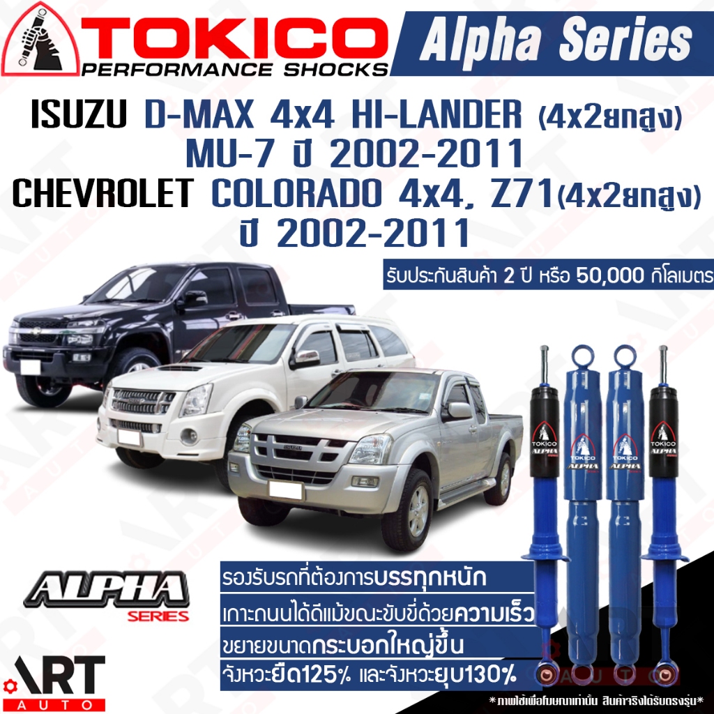 Tokico โช้คอัพ dmax d-max, mu-7, hi-lander(4x2ยกสูง), colorado 4x4 ปี2002-2011 ดีแม็กซ์ ยกสูง ...