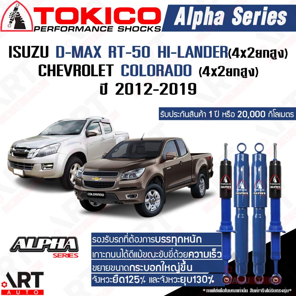 Tokico โช้คอัพ dmax d-max rt-50 hi-lander, colorado (4x2ยกสูง) ปี 2012 ...