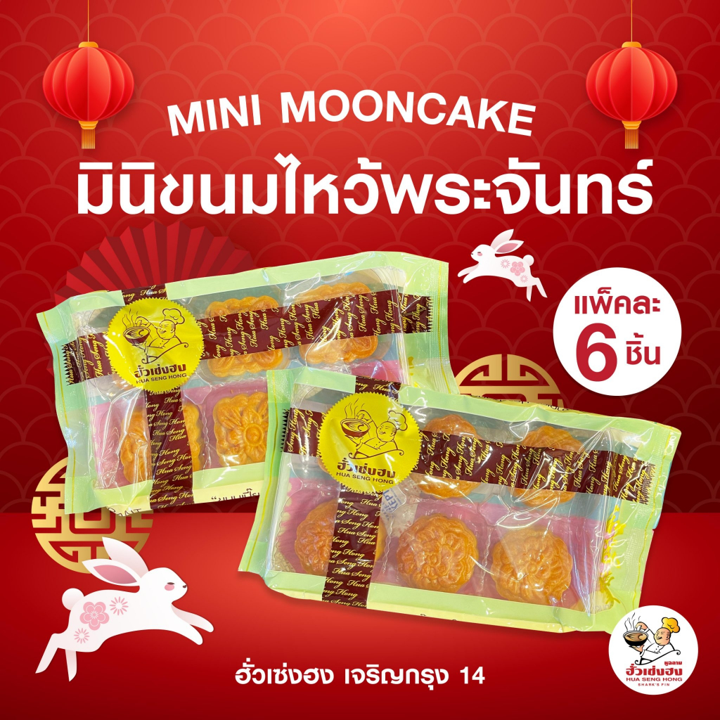 MINI MOONCAKE มินิขนมไหว้พระจันทร์ ฮั่วเซ่งฮง | Shopee Thailand