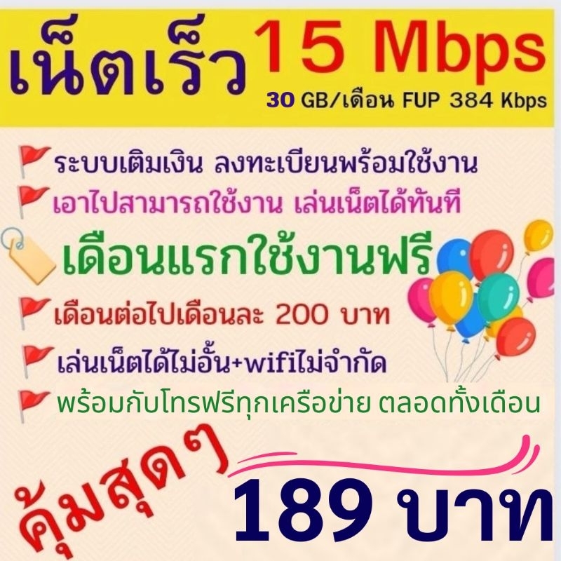 เน็ตเบอร์พร้อมใช้งาน เดือนแรกใช้งานเน็ตฟรี1เดือน เน็ตความเร็ว 15 Mbps +โทรฟรีทุกเครือข่าย ...