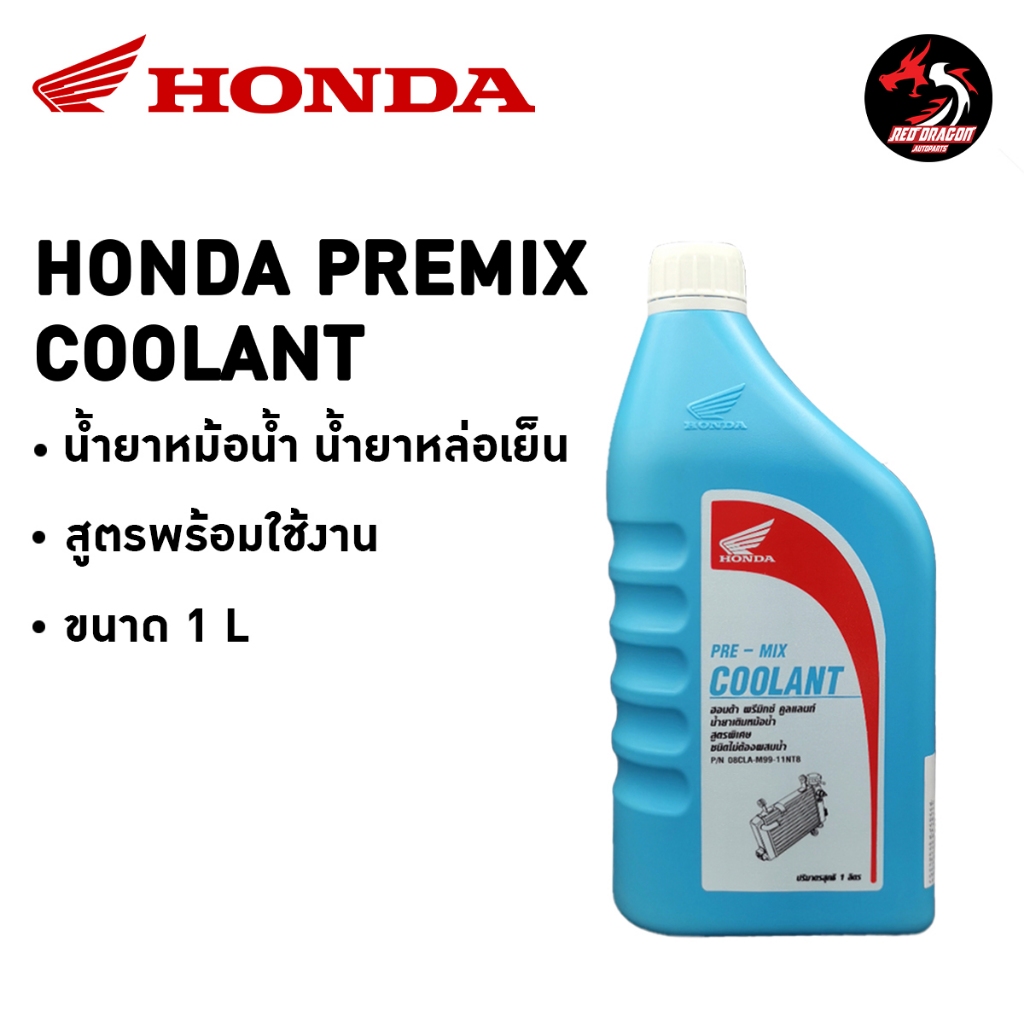 COOLANT HONDA น้ำยาหล่อเย็น HONDA (ของแท้เบิกศูนย์) / PRE-MIX COOLANT ...