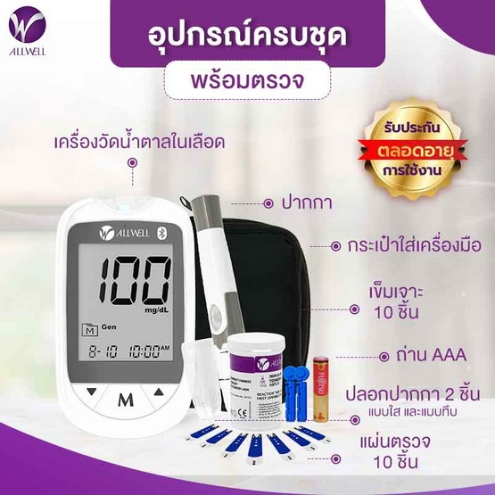 ALLWELL เครื่องวัดน้ำตาล GlucoAll-1B เครื่องตรวจเบาหวาน(แผ่นตรวจ+เข็มเจาะเลือด 10 ชิ้น) - สีขาว ...