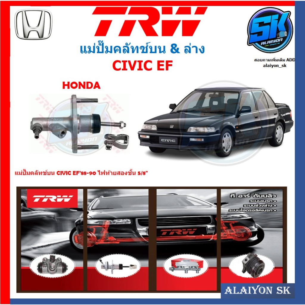 แม่ปั๊มคลัทช์ TRW HONDA CIVIC EF'88-90 ไฟท้ายสองชั้น 5/8" (ประกัน 6 ...