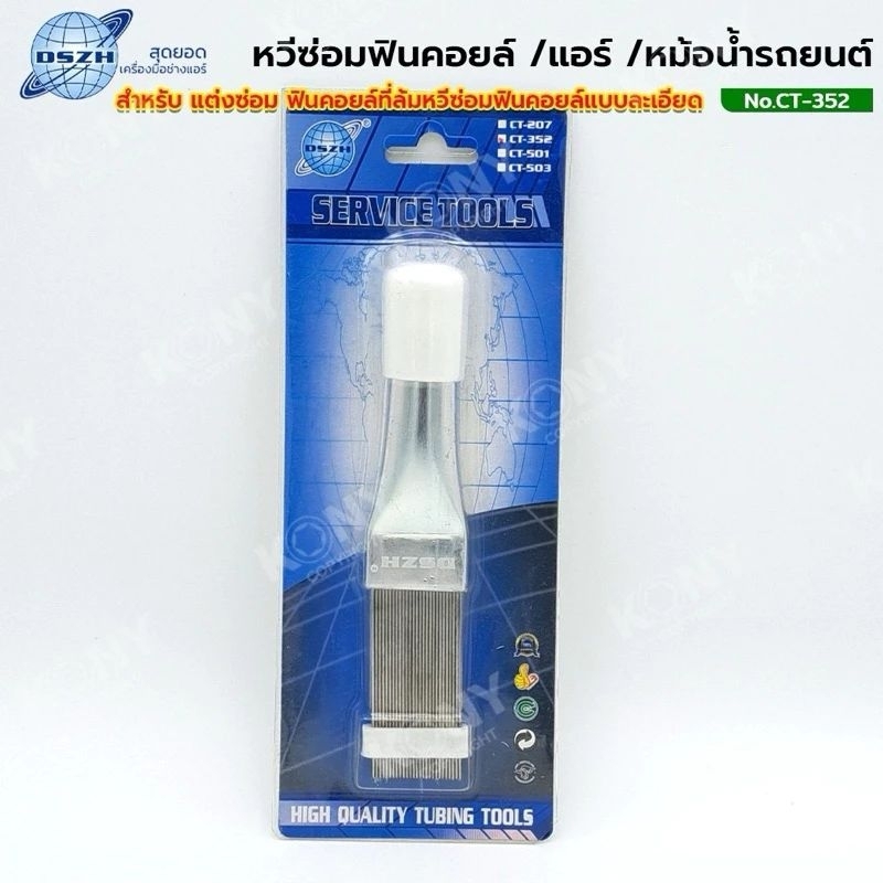 DSZH หวีซ่อมฟินคอยล์ /แอร์ /หม้อน้ำรถยนต์ สำหรับ แต่งซ่อม ฟินคอยล์ที่ล้มหวีซ่อมฟินคอยล์แบบ ...