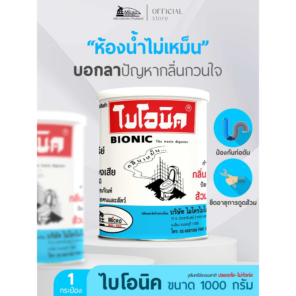 ไบโอนิค BIONIC 1000 กรัม* จุลินทรีย์ป้องกันส้วมเต็ม ส้วมเหม็น กดไม่ลง | Shopee Thailand