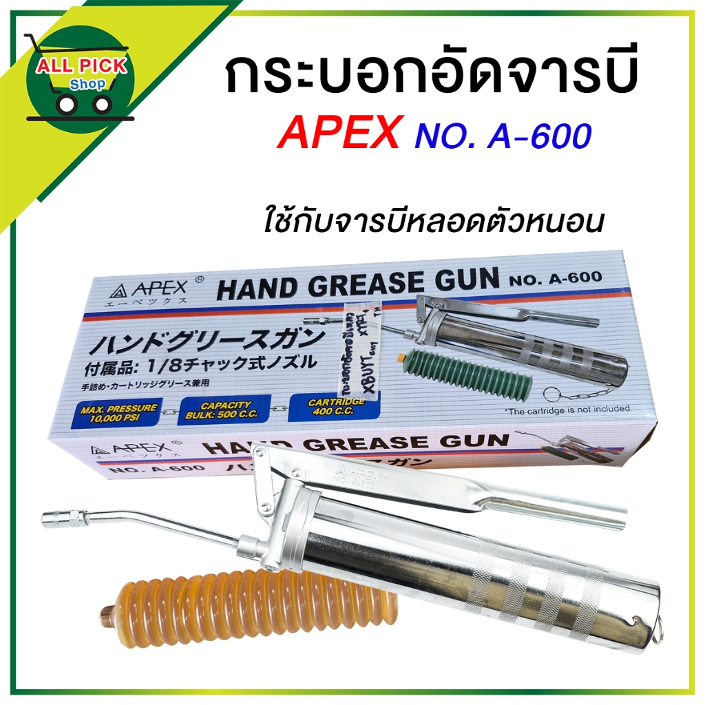 กระบอกอัดจารบี APEX ใช้กับจารบีหลอดตัวหนอน ที่มีเกลียวหมุนที่ปากหลอด ...