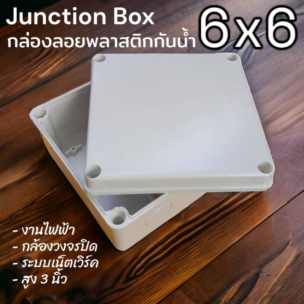 กล่องพลาสติกกันน้ำ 6x6 Junction Box กล่องลอยสำหรับงานไฟฟ้า กล้องวงจรปิด ...
