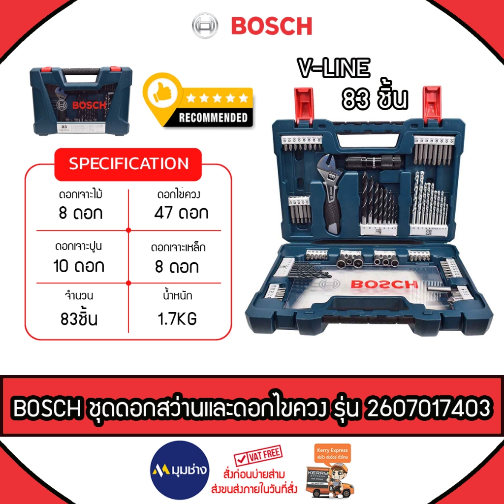 BOSCH ชุดดอกสว่านเเละดอกไขควง รุ่น V-Line (ชุด 83 ชิ้น) (2607017403 ...