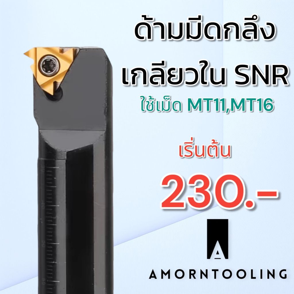ด้ามมีดกลึงเกลียว SNR พร้อมส่ง | Shopee Thailand
