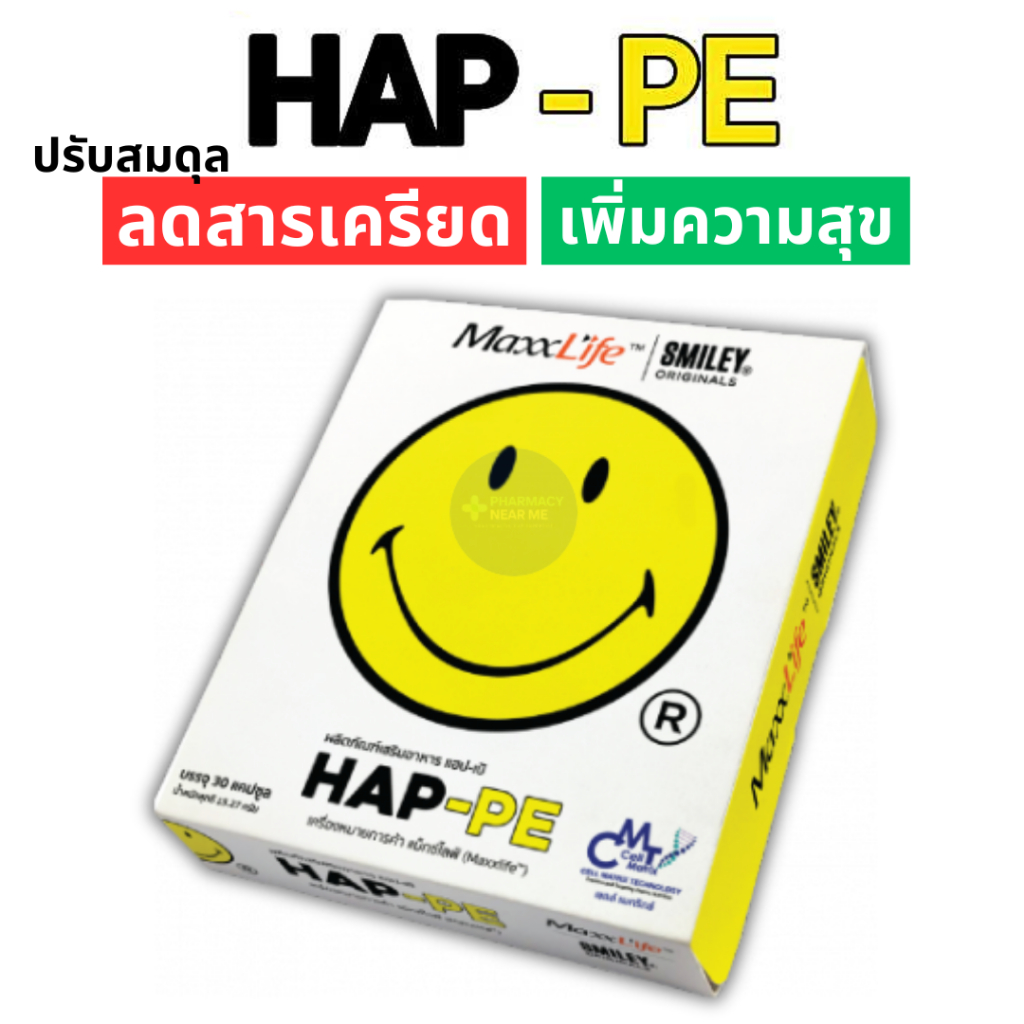 HAP-PE ปรับสมดุลสารเคมีในสมอง ลดสารเครียด เพิ่มความสุข Maxxlife แฮปเป้ (1 กล่อง 30 เม็ด ...
